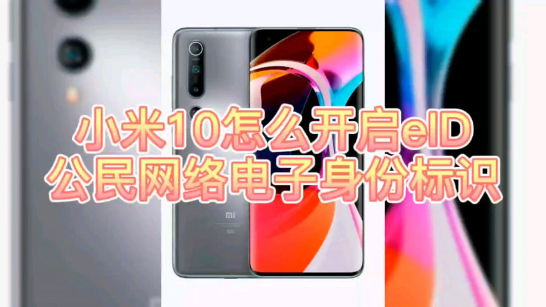 教大家小米手机10,怎么开通eID!