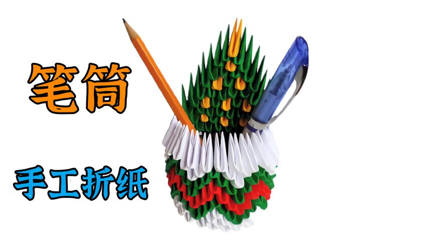 笔筒制作折纸笔筒创意折纸儿童手工折纸