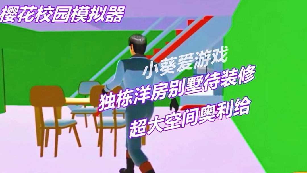 樱花校园模拟器:奥利给!超大空间别墅洋房待装修整理哦~