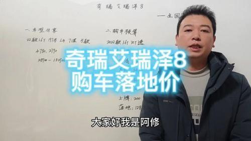 粉丝咨询奇瑞艾瑞泽8购车预算,落地价做出来供他买车参考