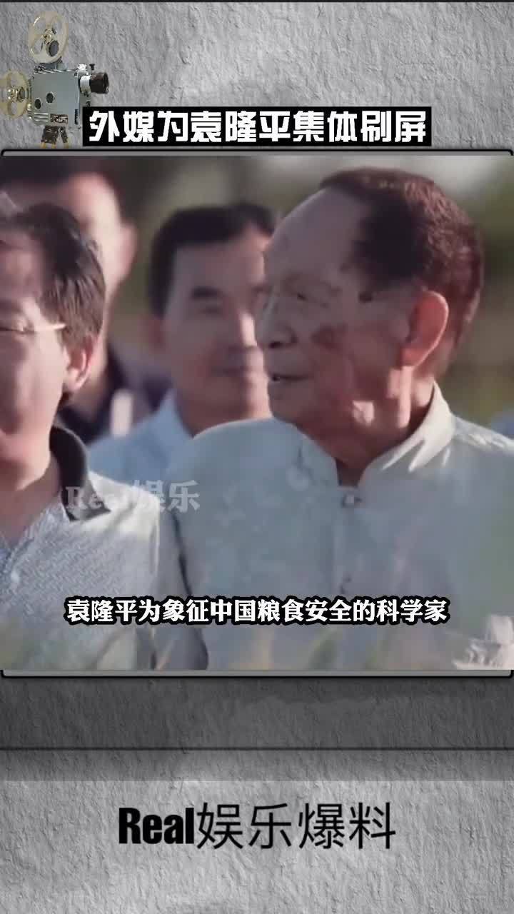 外媒为袁隆平集体刷屏袁隆平遗产是世界性的,是全人类的英雄