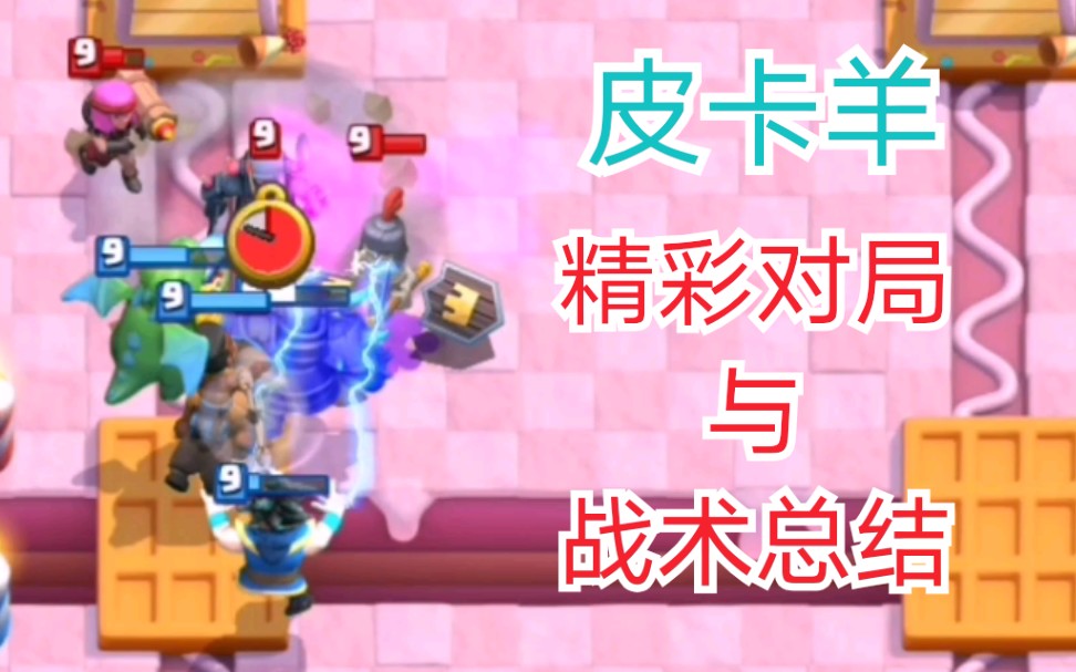 【皇室战争】——皮卡羊锦标赛实况与战术总结