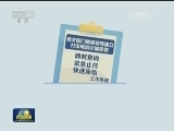 [视频]多部门联手打击电信网络违法犯罪