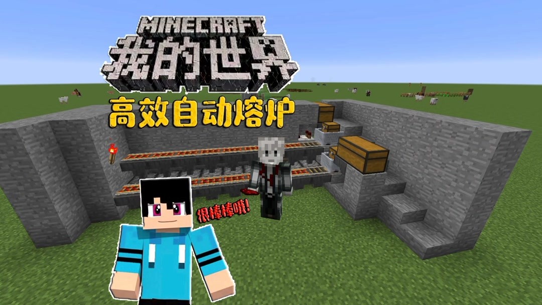 老拉我的世界你好我叫技术宅!超高效全自动熔炉