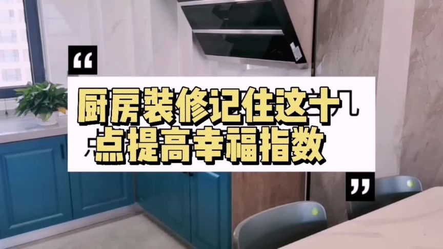 第二集厨房装修,十条提高幸福指数#厨房装修技巧