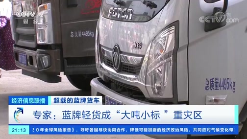 [经济信息联播]超载的蓝牌货车 专家:蓝牌轻货成“大吨小标”重灾区