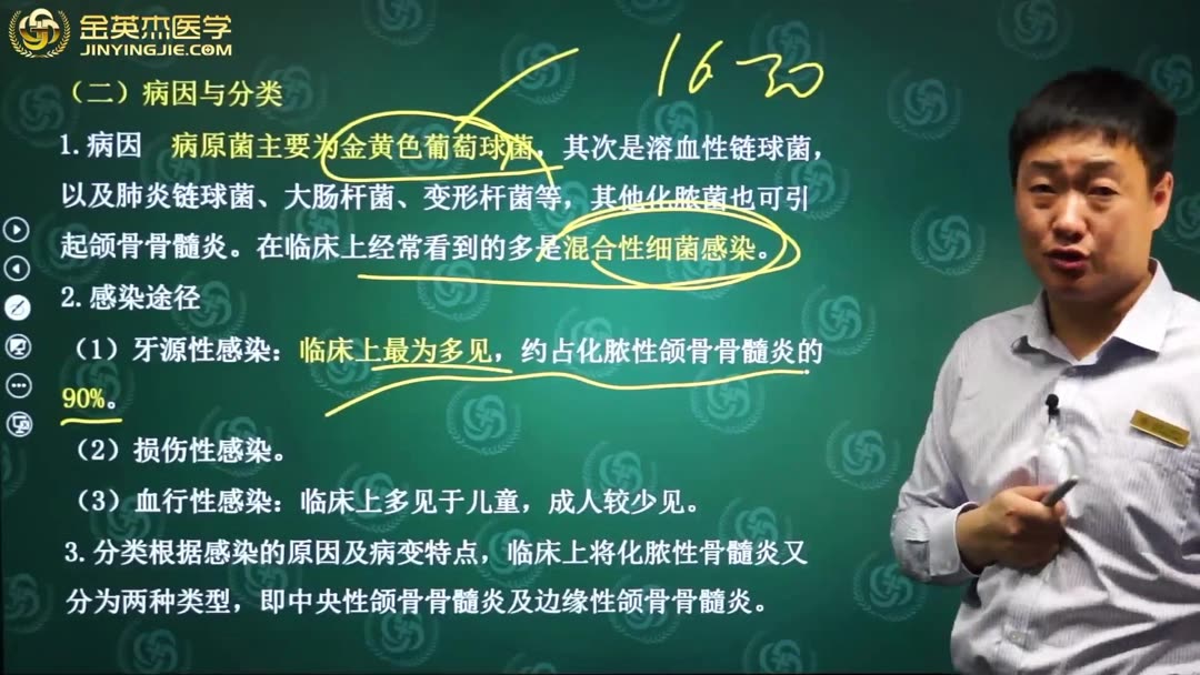 金英杰口腔颌面外科学—化脓性颌骨骨髓炎概念、病因与分类