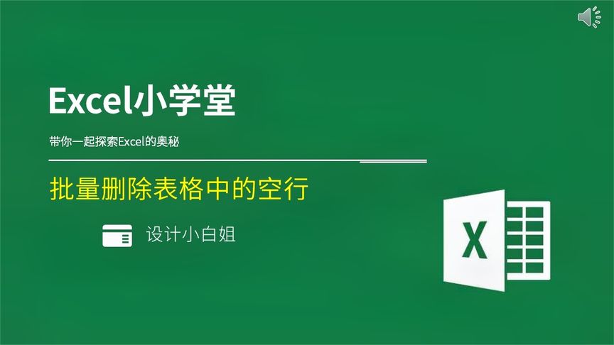 EXCEL教程:批量删除表格中的空行,你能比我快吗