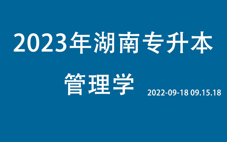 湖南专升本管理学 - 9月18日