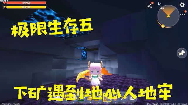 迷你世界:极限生存五,多米下矿遇到挫折,遇到地心人地牢