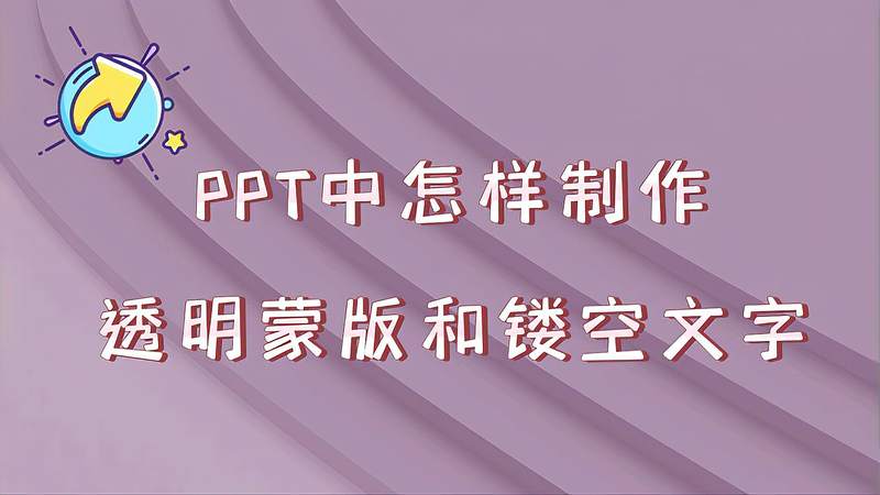 在PPT中怎样制作透明蒙版和镂空文字,请看视频演示