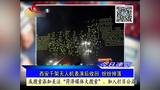西安千架无人机表演后收回 纷纷掉落
