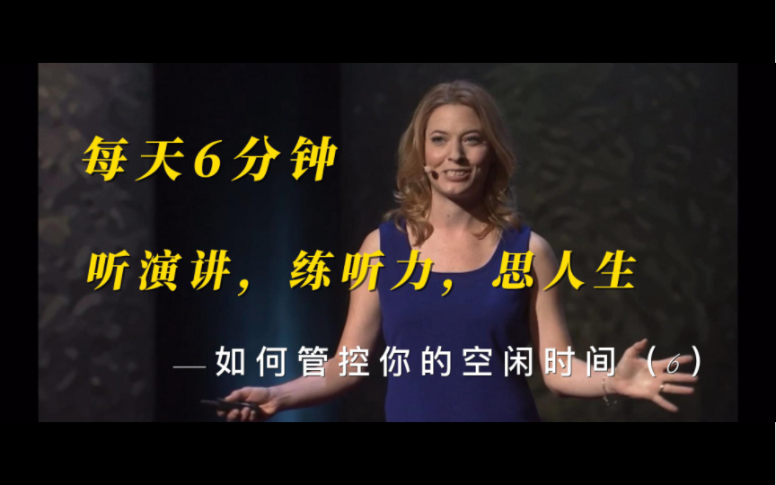 周五下午最适合制定行动计划?10月6日听力任务,如何管控你的空闲...