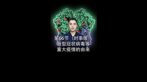 第66节(时事版片段1):新型冠状病毒等疫情的由来
