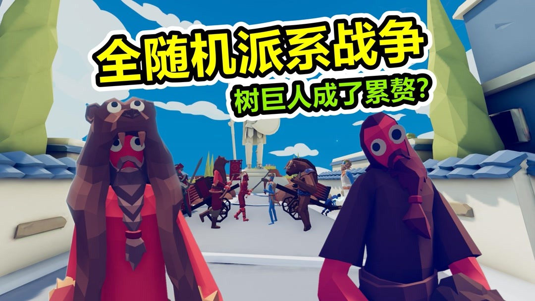 全面战争模拟器:全随机派系战争,史上最怂树巨人!