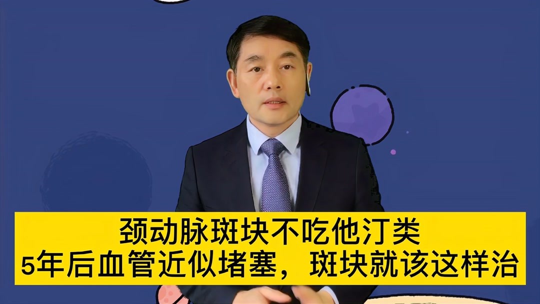 颈部血管斑块不吃他汀类药物,5年后近似堵塞,斑块就该这样治疗