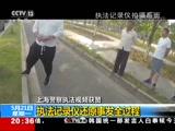 [东方时空]上海警察执法视频获赞 执法记录仪还原事发全过程