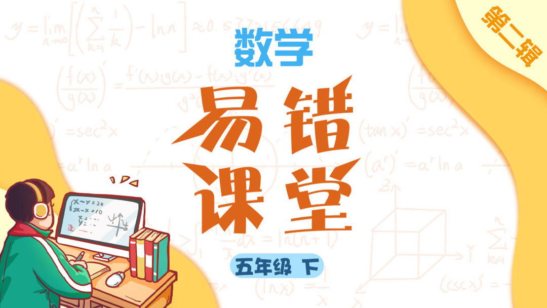 【数学易错课堂②·五年级下】6找规律计算稍复杂的分数加、减法