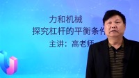 沪科粤教版初中物理8年级下册 第5集 探究杠杆的平衡条件
