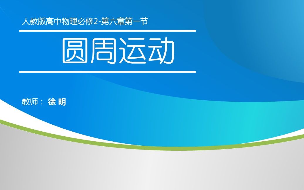 第一节圆周运动(高一物理)