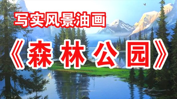 写实油画风景自学教程《森林公园》,欣赏满眼绿意,呼吸清新空气