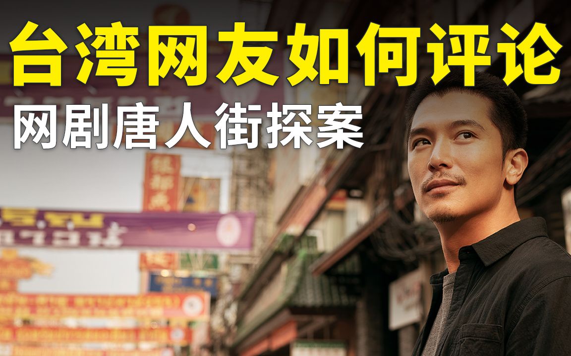 台湾网友如何评论《网剧唐人街探案》邱泽演技不错,9-12有够难看的