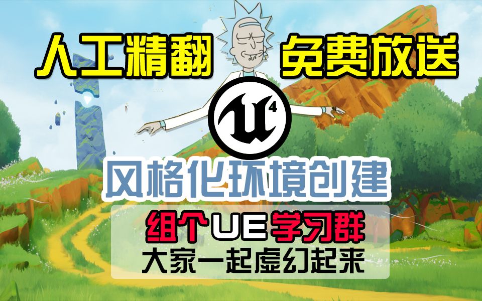 【组个UE学习群】献祭,召唤各路想学习UE的豪杰,大家一起虚幻起来