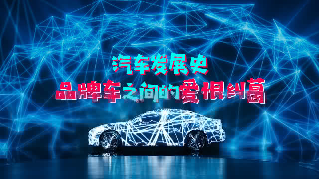 汽车发展史,品牌车之间的爱恨纠葛,涨姿势了!