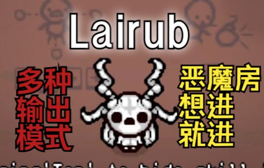 (以撒的结合:忏悔/Lairub mod人物试玩)国产高质量人物推荐