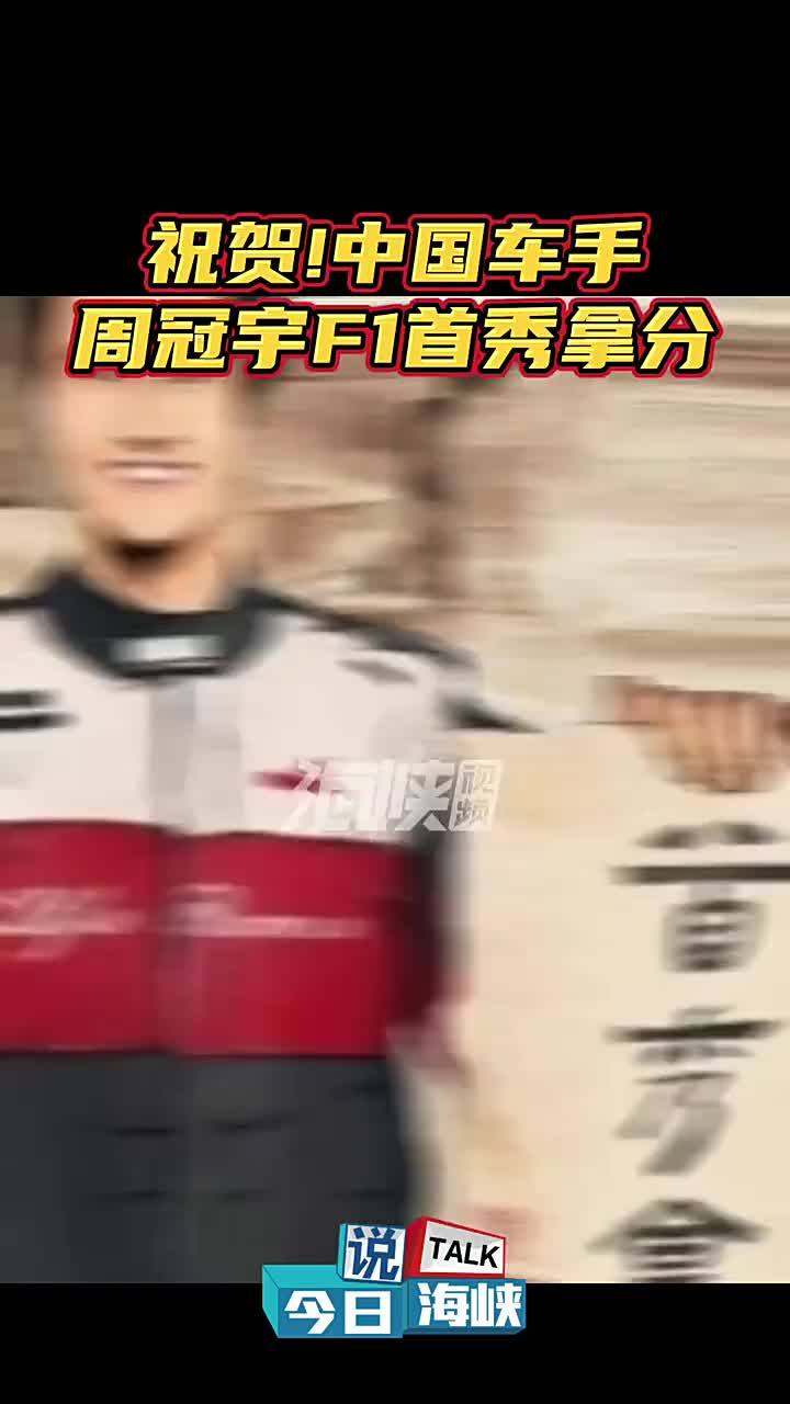 祝贺!中国车手周冠宇F1首秀拿分#今日说海峡 #海峡视频