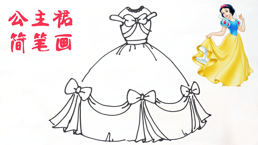 公主裙简笔画，喜欢的朋友们动手一起来绘制吧