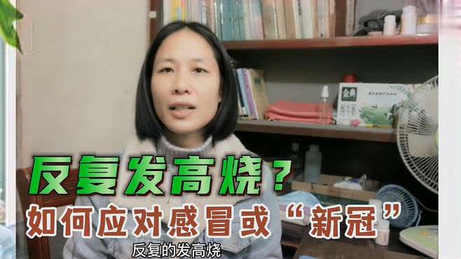 感冒或感染“新冠”导致反复高烧怎么办?教你用3个步骤应急自救