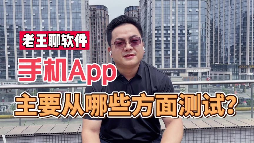手机APP从哪些方面进行测试