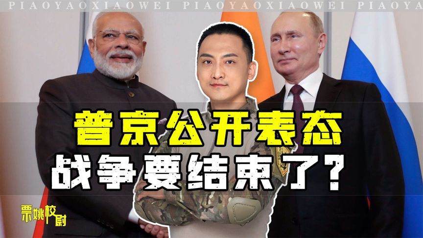 普京的公开表态,说明战争要结束了?校尉:从目前态势来看,很难