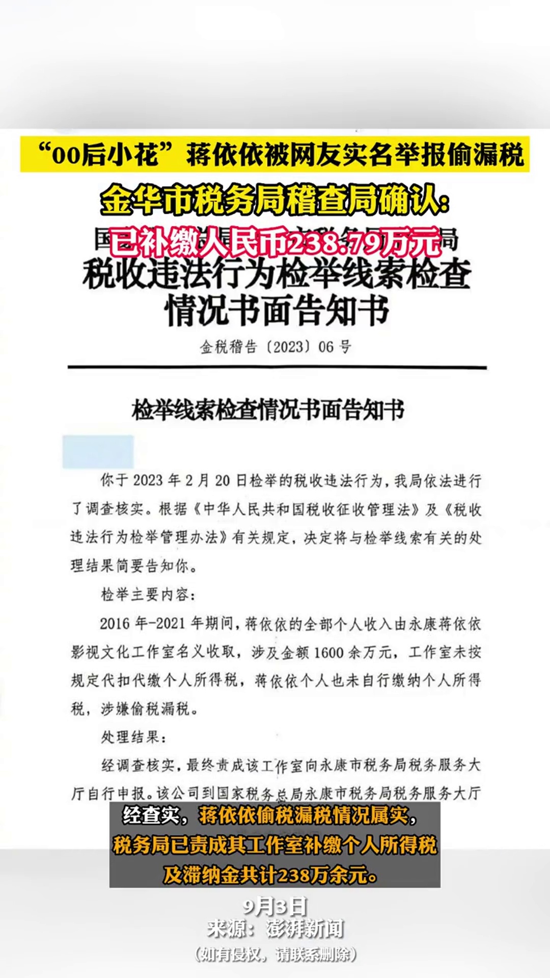 9月3日,"00后小花"蒋依依被网友实名举报偷漏税,金华市税务局稽查局...