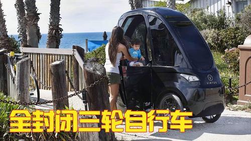 全封闭三轮自行车,风挡天棚齐全,电动助力在城里比汽车好用!