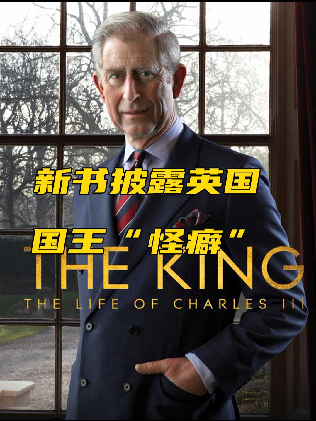 新书披露英国国王"怪癖":贴身仆从为其挤牙膏、缝玩偶