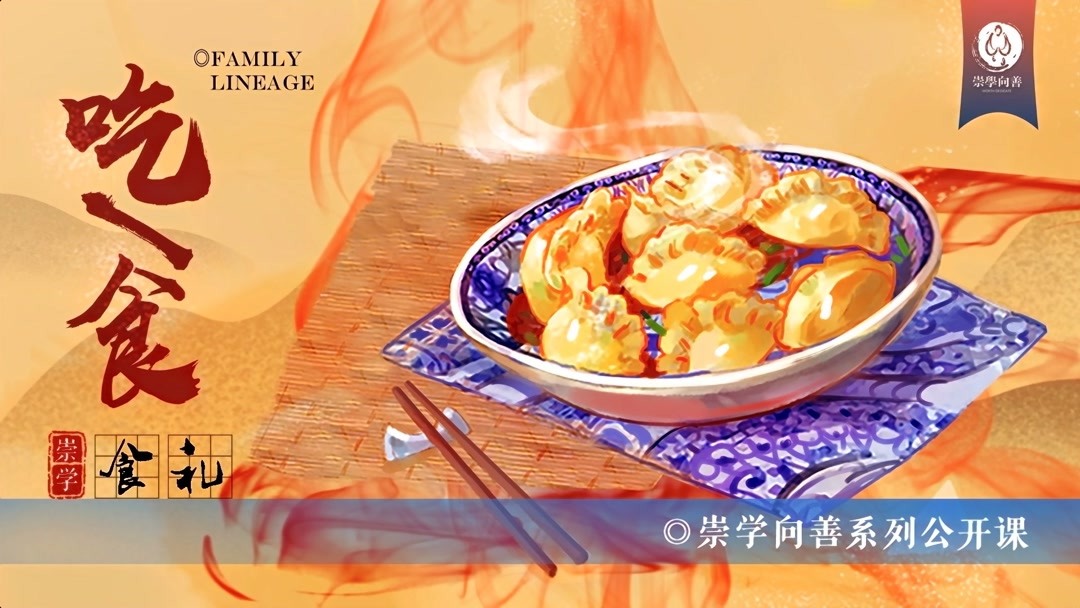 崇学向善系列公开课丨“吃”与“食”两字在食礼文化中扮演的角色