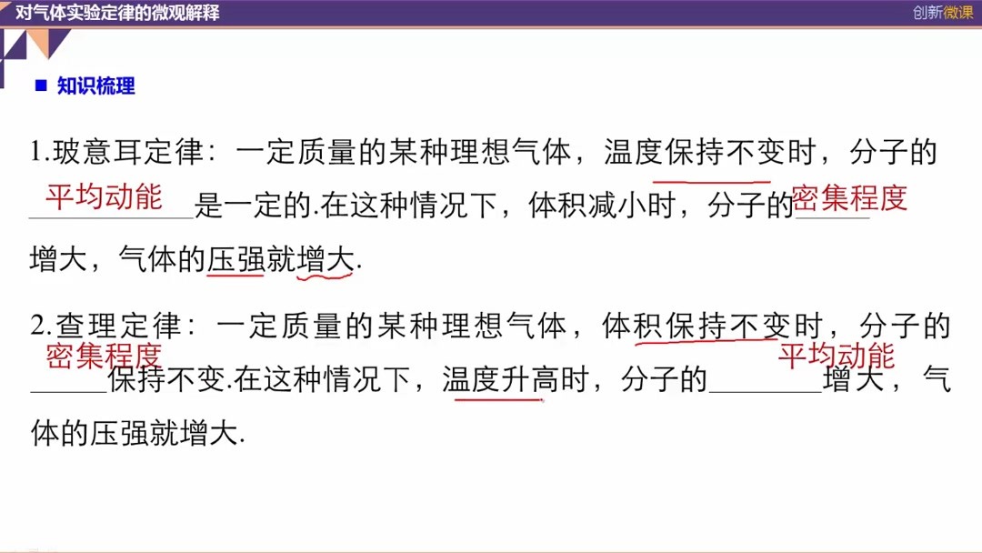 高中物理热学精品微课程—对气体实验定律的微观解释