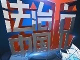 [视频]《法治中国说》第一季大法官说50秒宣传片