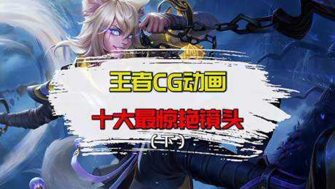 《王者荣耀》CG动画最惊艳的十大镜头(下)!你都看过么?