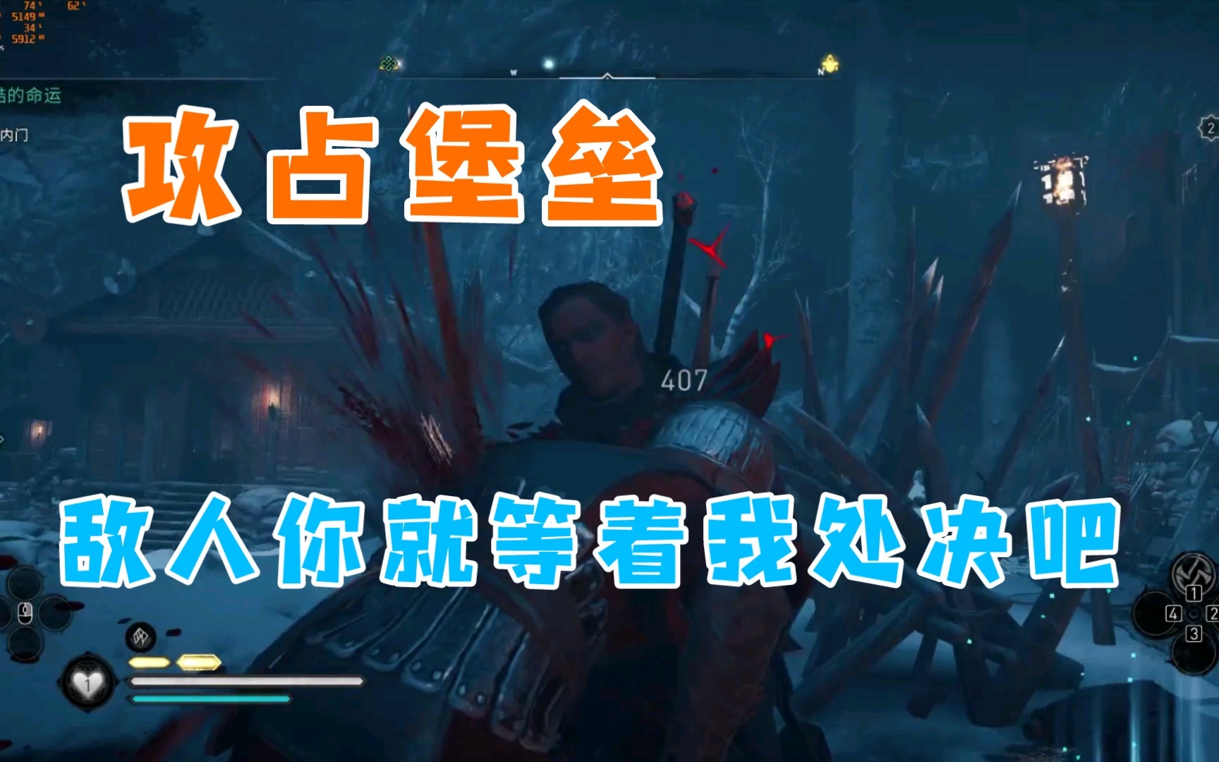 刺客信条英灵殿 敌人你就排着队等我处决吧。攻占堡垒