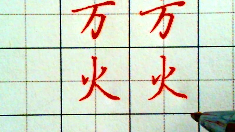 四画常用字方火为忆计订户认心尺引行书和楷书的写法