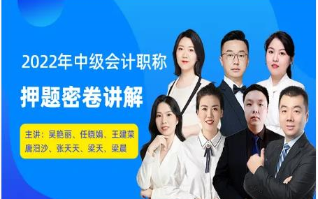 2022年中级会计职称押题密卷讲解