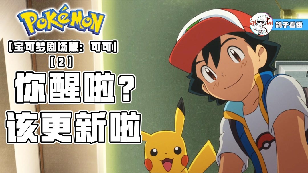 可可进大观园【宝可梦皮卡丘和可可的冒险-2】