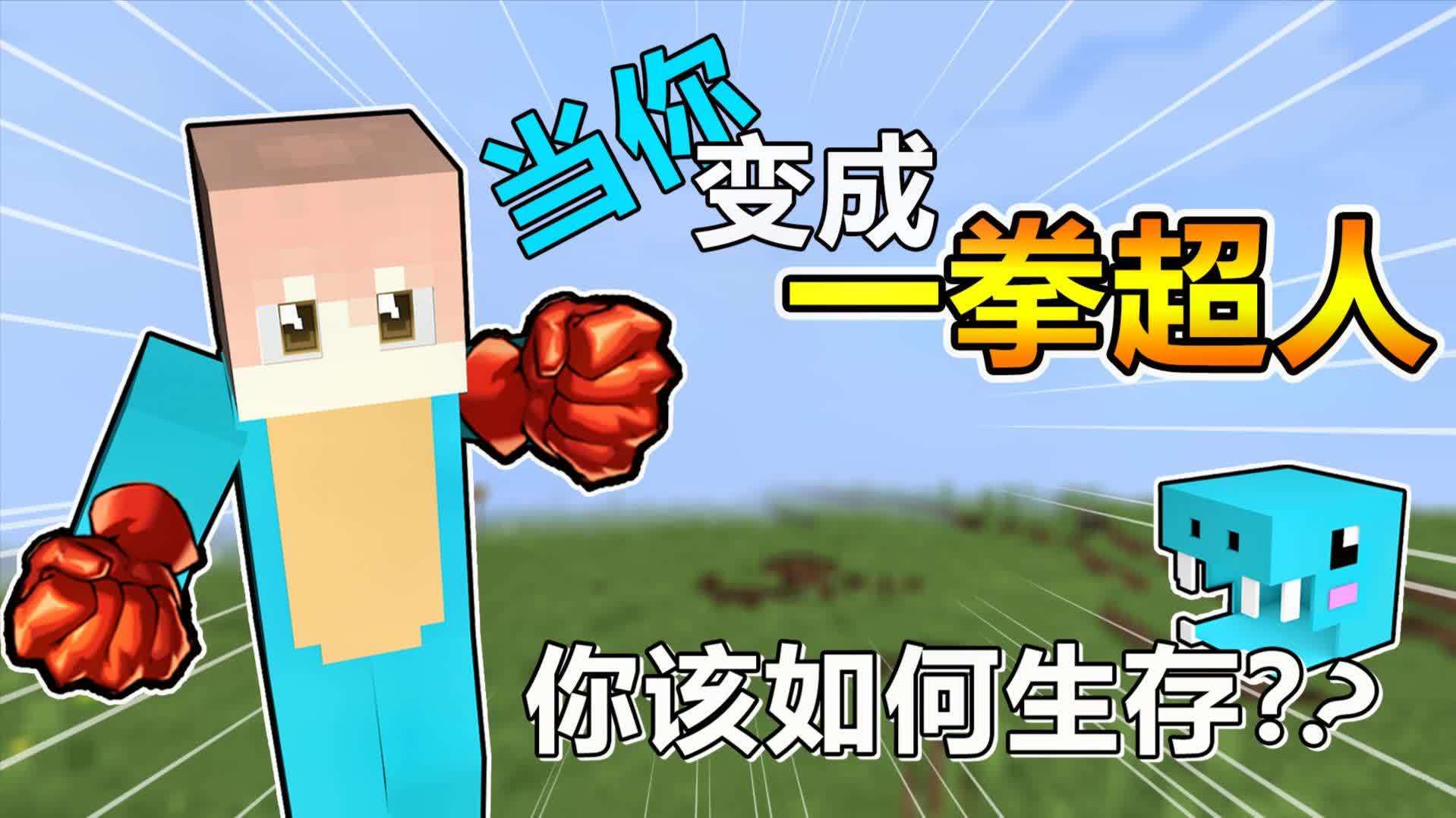小周:当你变成了一拳超人!你需要多久通关MC?我的世界趣味生存