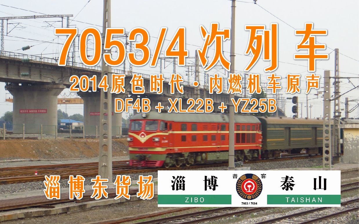【胶济铁路·原色时代】DF4B牵引7054次列车驶入淄博站 内燃机车...