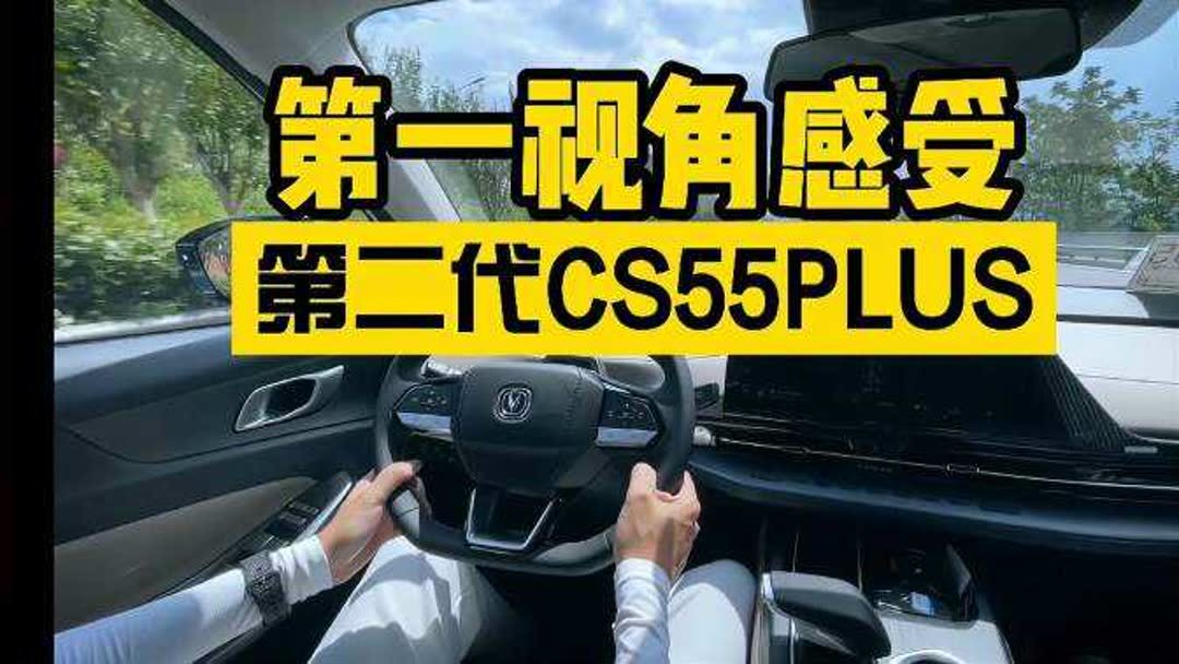 10万级有惊喜!第一视角感受二代CS55PLUS