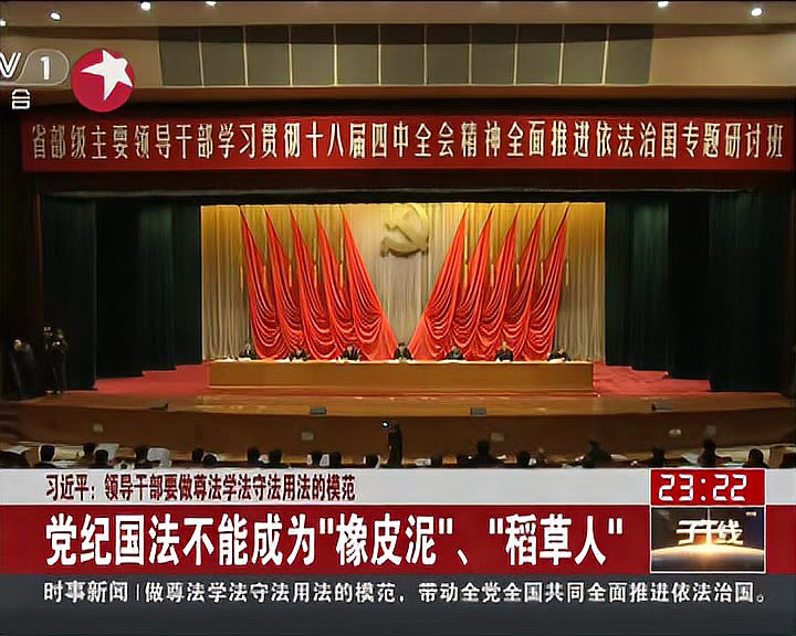 习近平:领导干部要做尊法学法守法用法的模范