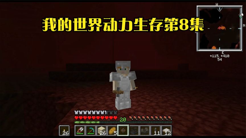 我的世界动力生存第8集